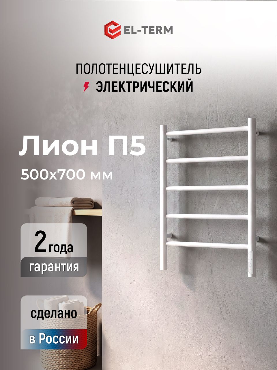Полотенцесушитель электрический белый EL-TERM (Эл-Терм) лион 500х700 мм, белый матовый, гарантия 2 года/ Электрический полотенцесушитель с терморегулятором
