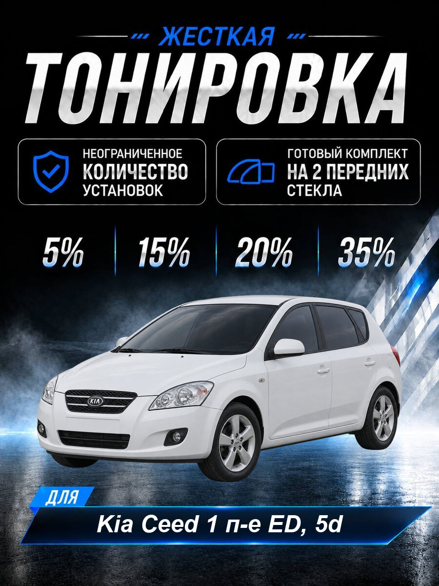 Тонировка съемная жесткая Kia Ceed 1 п-е ED, 5d 35%