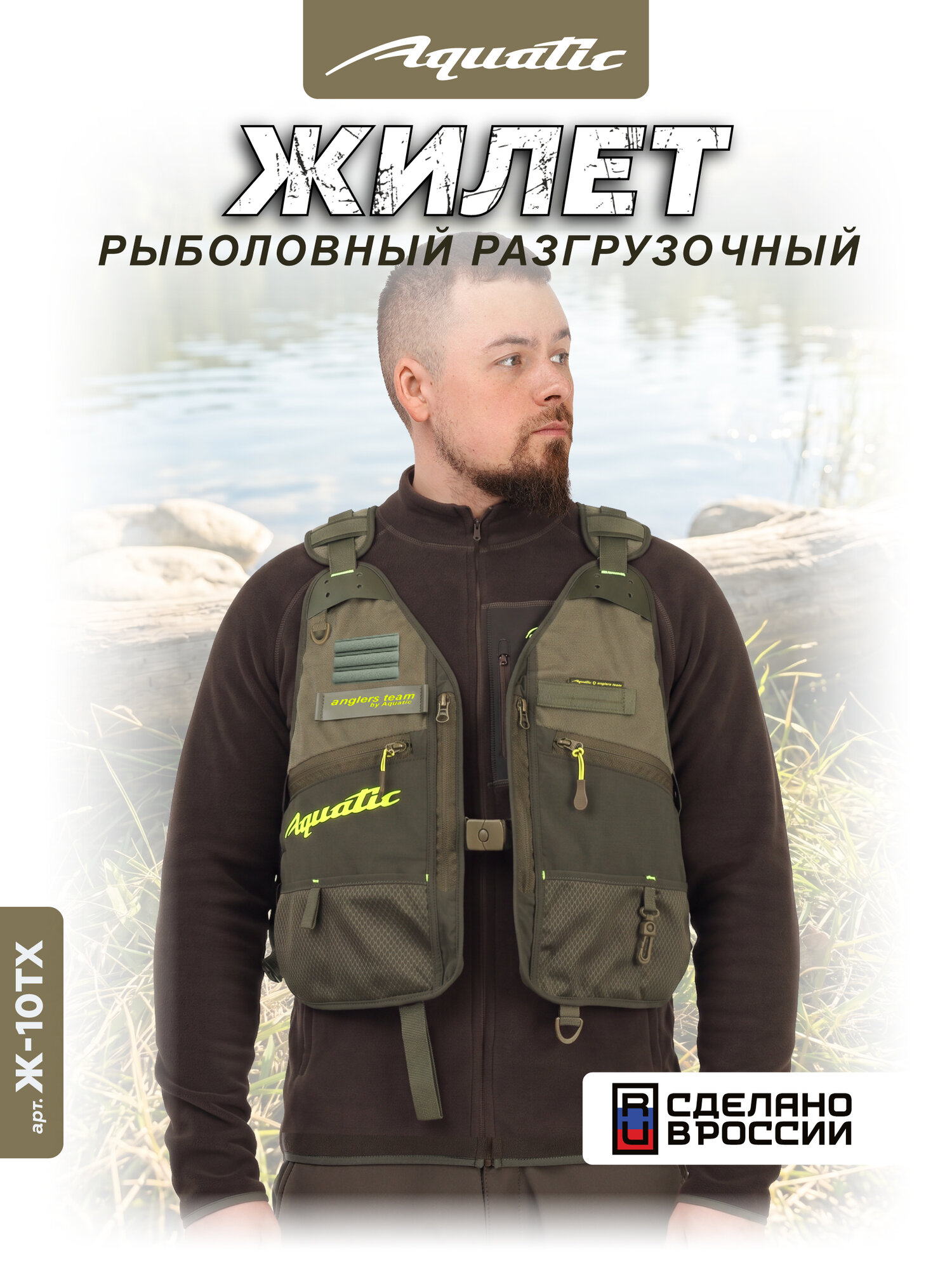 Жилет Aquatic Ж-10ТХ рыболовный разгрузочный (регулируемый размер: 46-52, цвет: темный хаки)