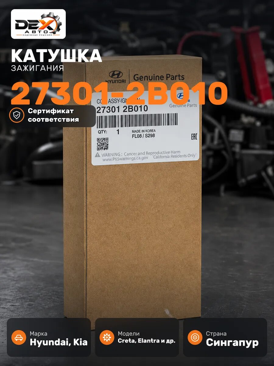 Катушка зажигания Hyundai CRETA, ELANTRA, i20 27301-2B010
