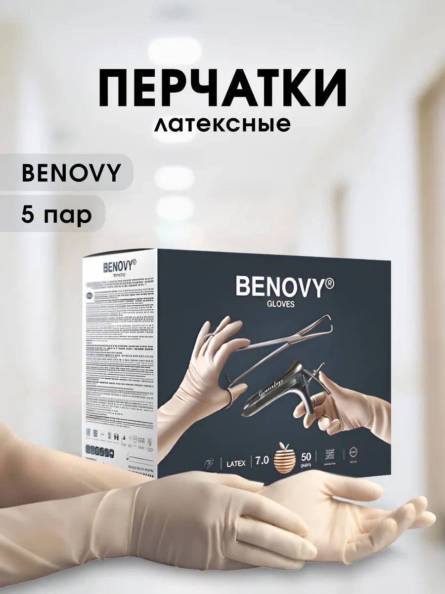 Перчатки одноразовые латексные гинекологические Benovy стерильные, 480 мм, 5 пар, 8.0