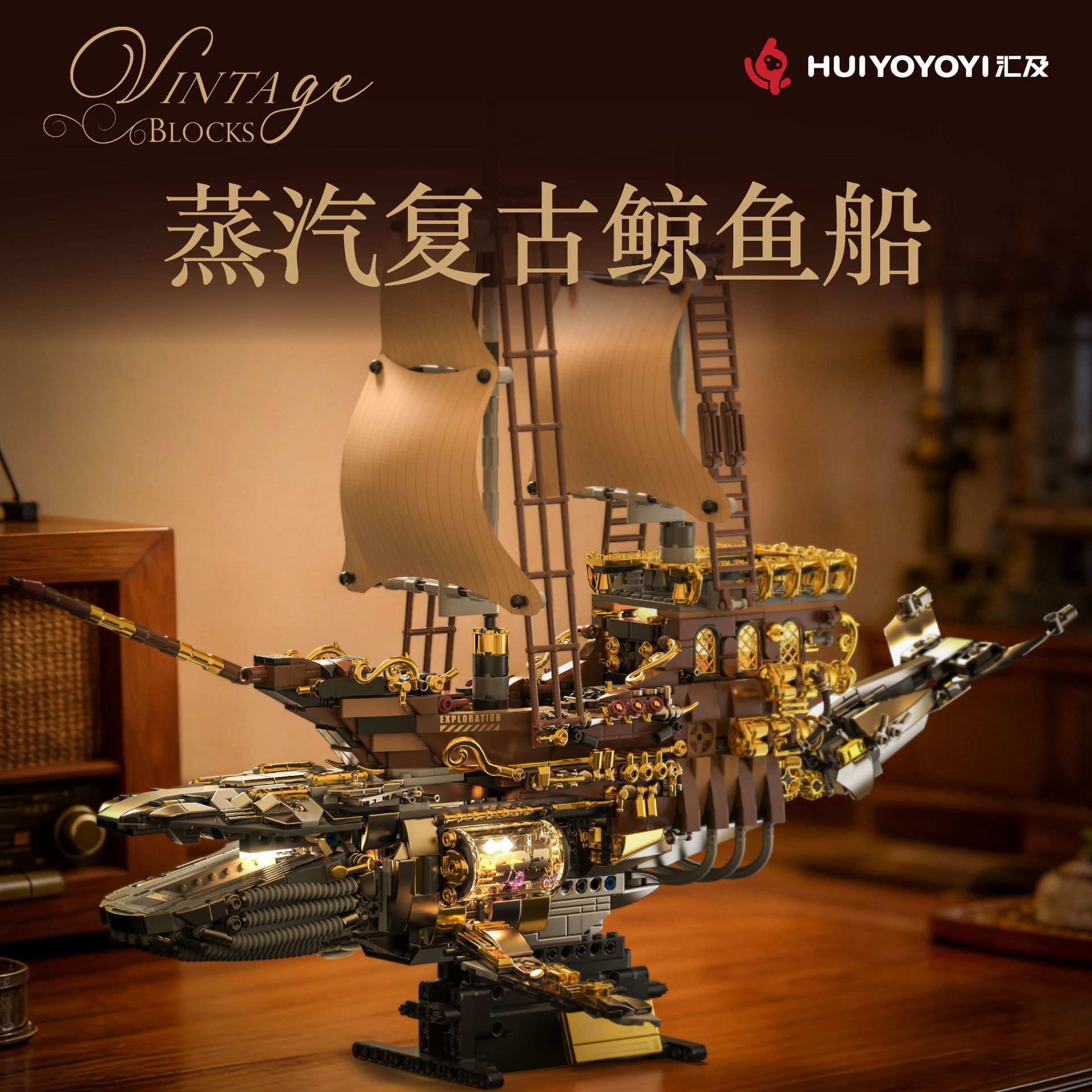 Huiji H1002 Новый стиль стимпанк - Ретро-конструктор в виде парусника-кита Игрушка-украшение в виде конструктора