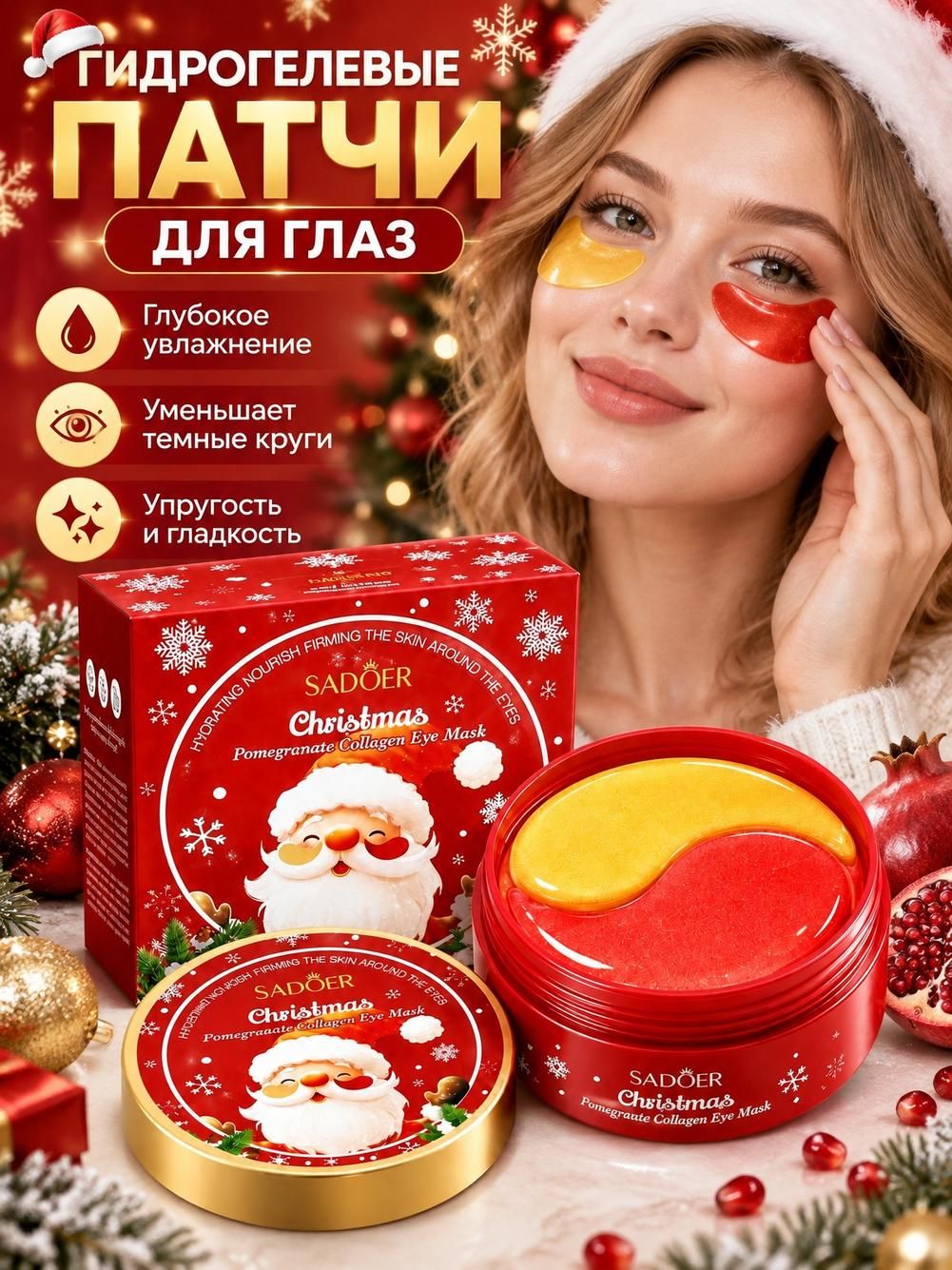 SADOER Гидрогелевые патчи для глаз с гранатом, 80 г