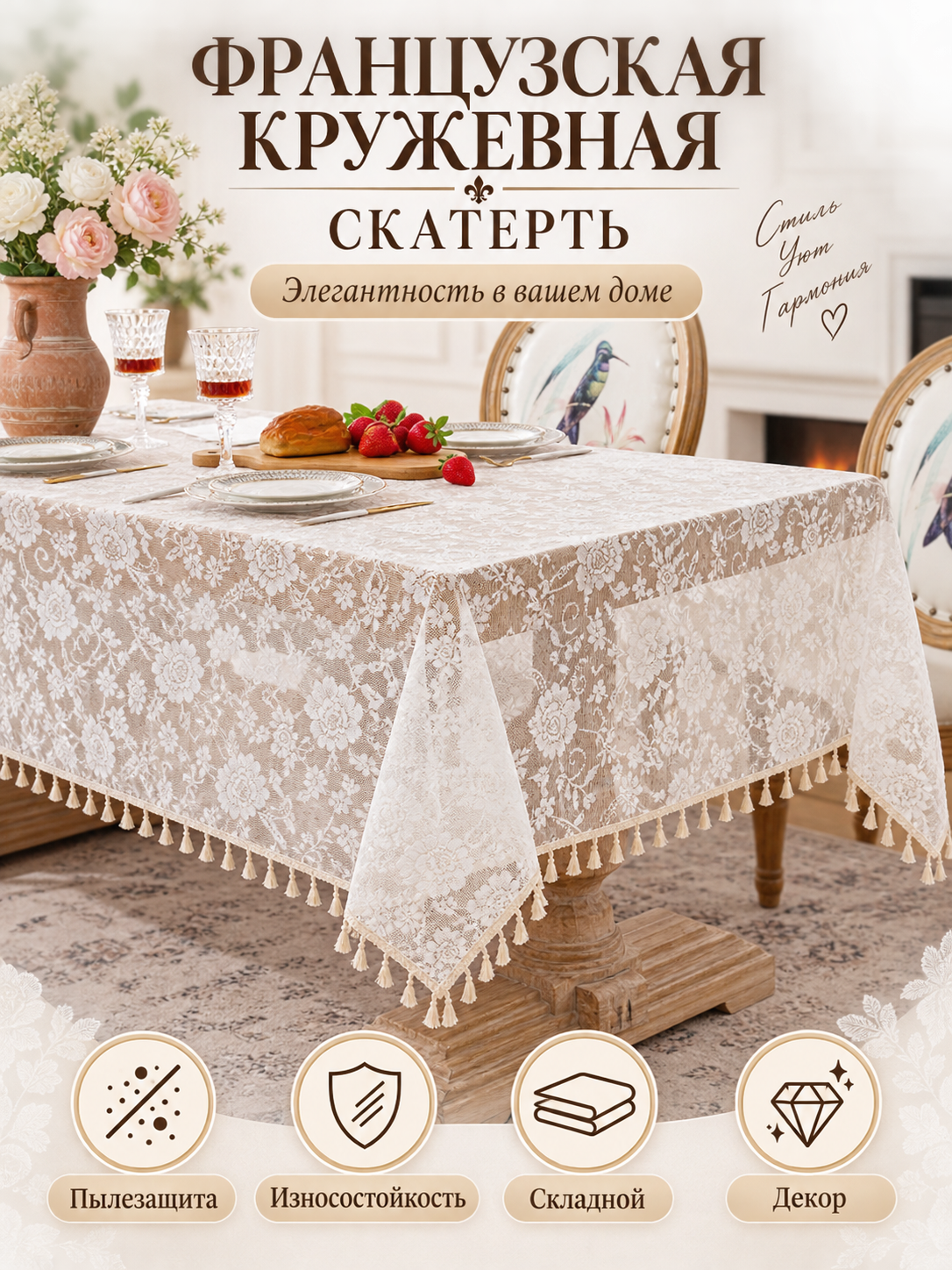 Скатерть кружевная 100х140см прямоугольная с розами, прованс, на кухонный стол, журнальный столик, для свадьбы