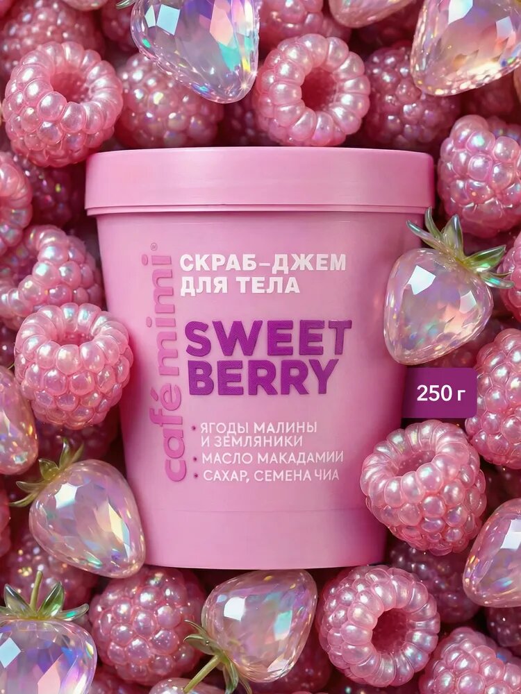 Cafe Mimi / Скраб-джем для тела SWEET BERRY, 250 г