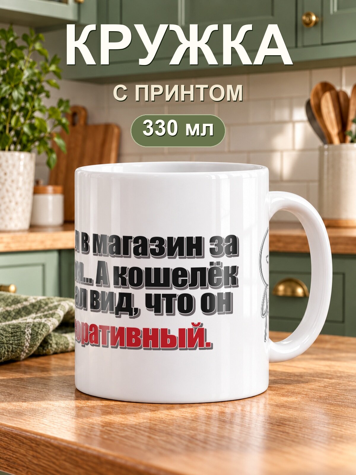Кружка MoodRoom для чая и кофе, 330 мл с надписью «Пошёл в магазин за хлебом. А кошелёк сделал вид, что он декоративный»