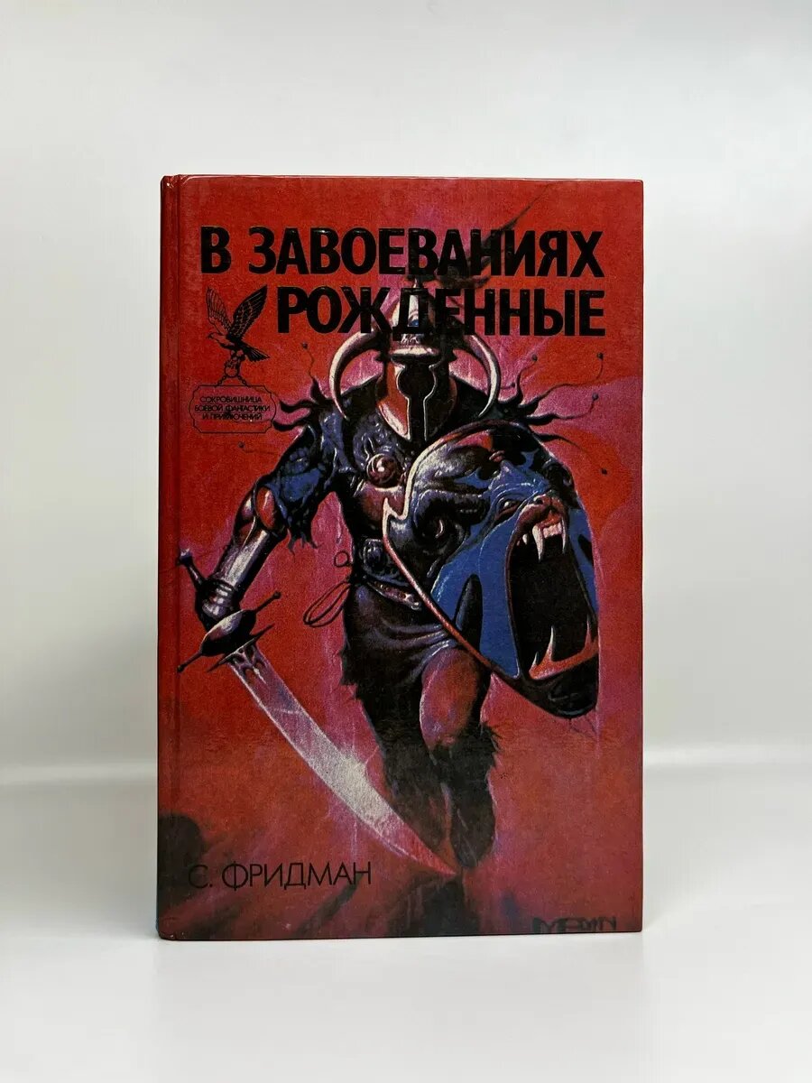 С. Фридман. В завоеваниях рожденные