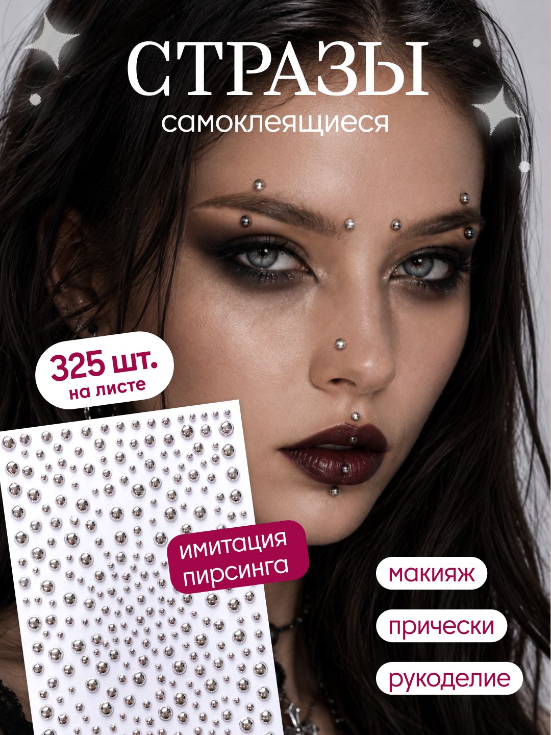 Стразы пирсинг самоклеящиеся для лица и тела