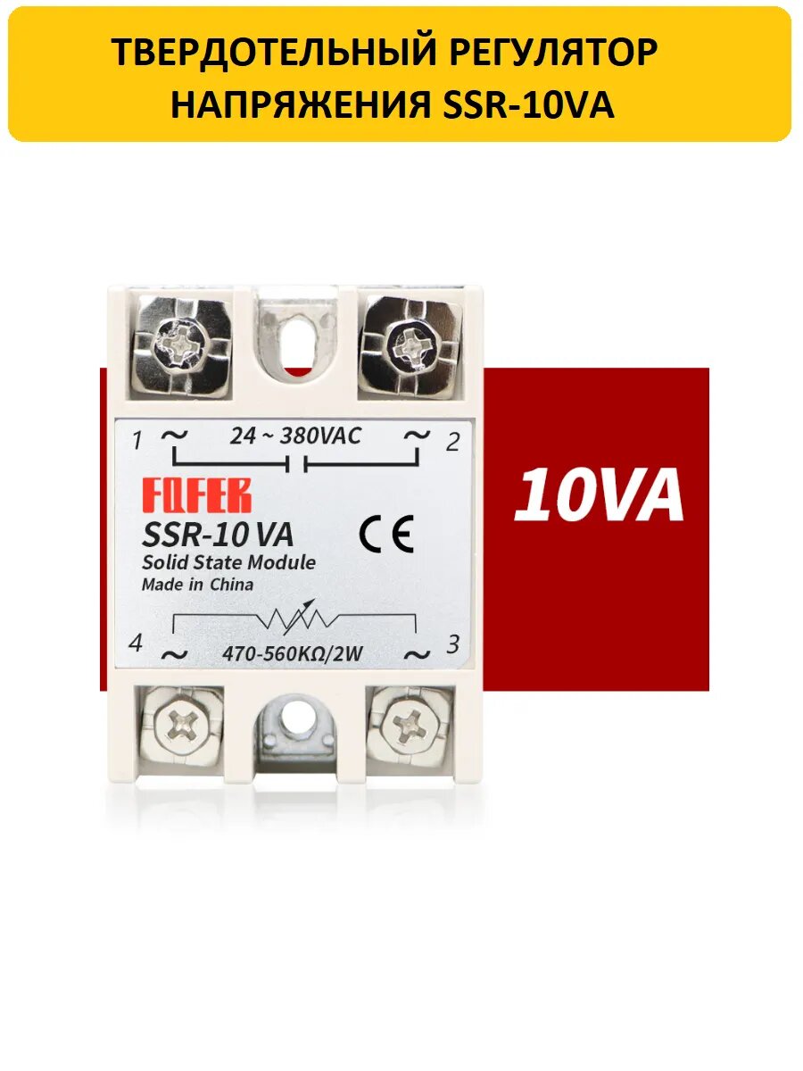 Твердотельный регулятор напряжения SSR-10VA