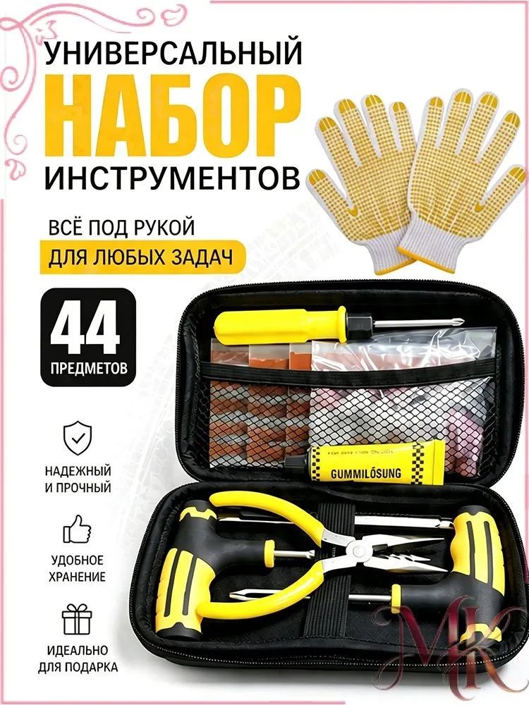Набор для ремонта шин, 44 шт.