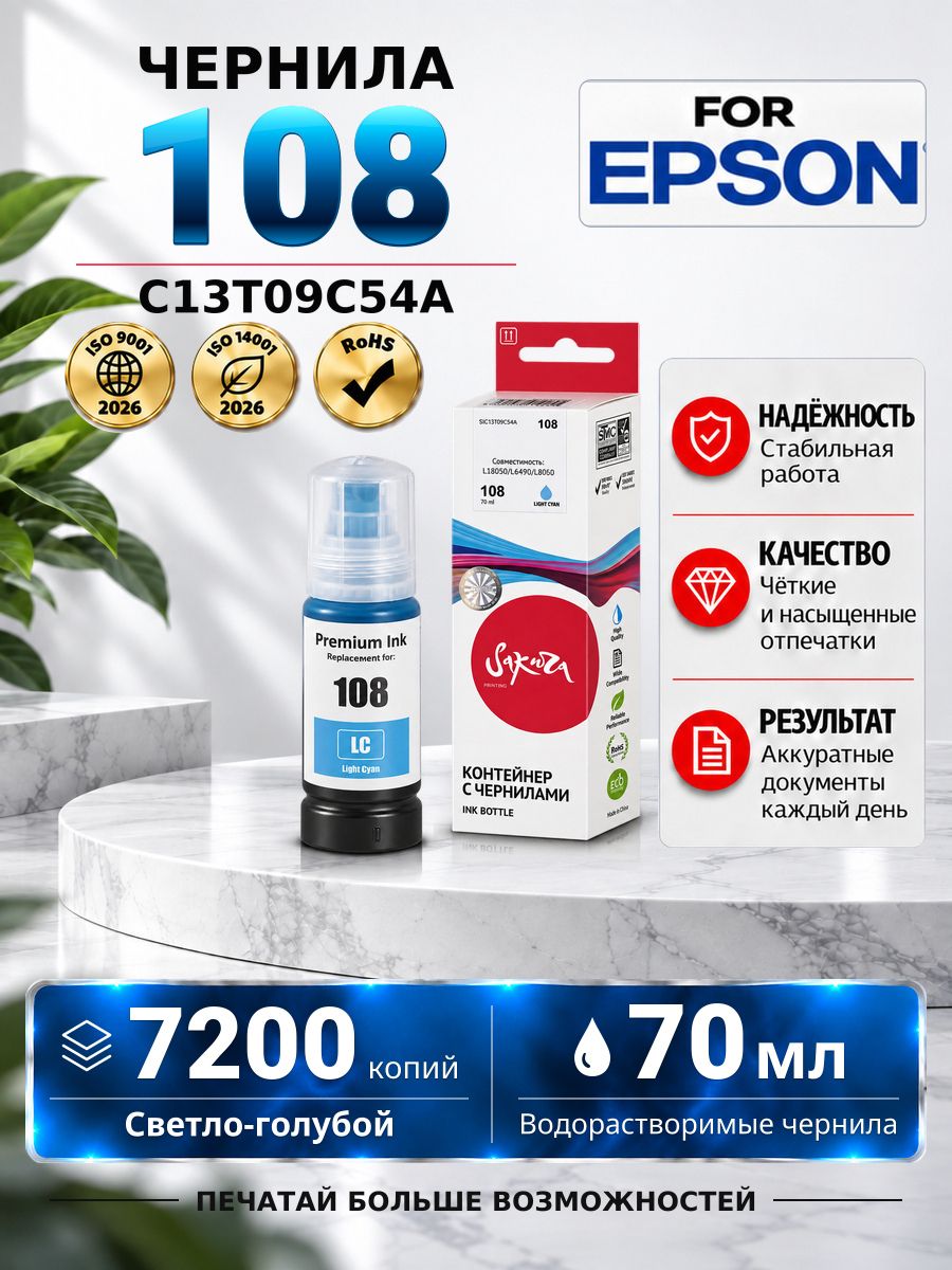 Контейнер с чернилами краска 108/008 LC для принтера и МФУ Epson, цвет светло-голубой, 70 мл, C13T09C54A, Sakura
