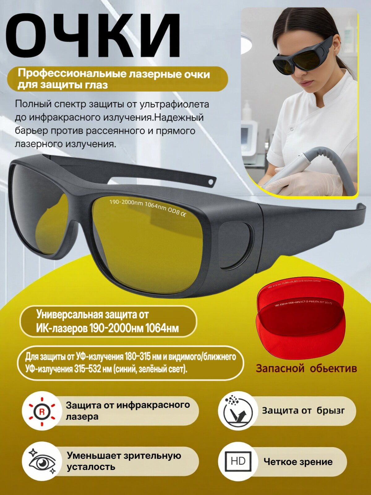 Профессиональные защитные лазерные очки OD8 для 190-2000 нм и 1064 нм. Защита от ИК и УФ излучения для резки, сварки