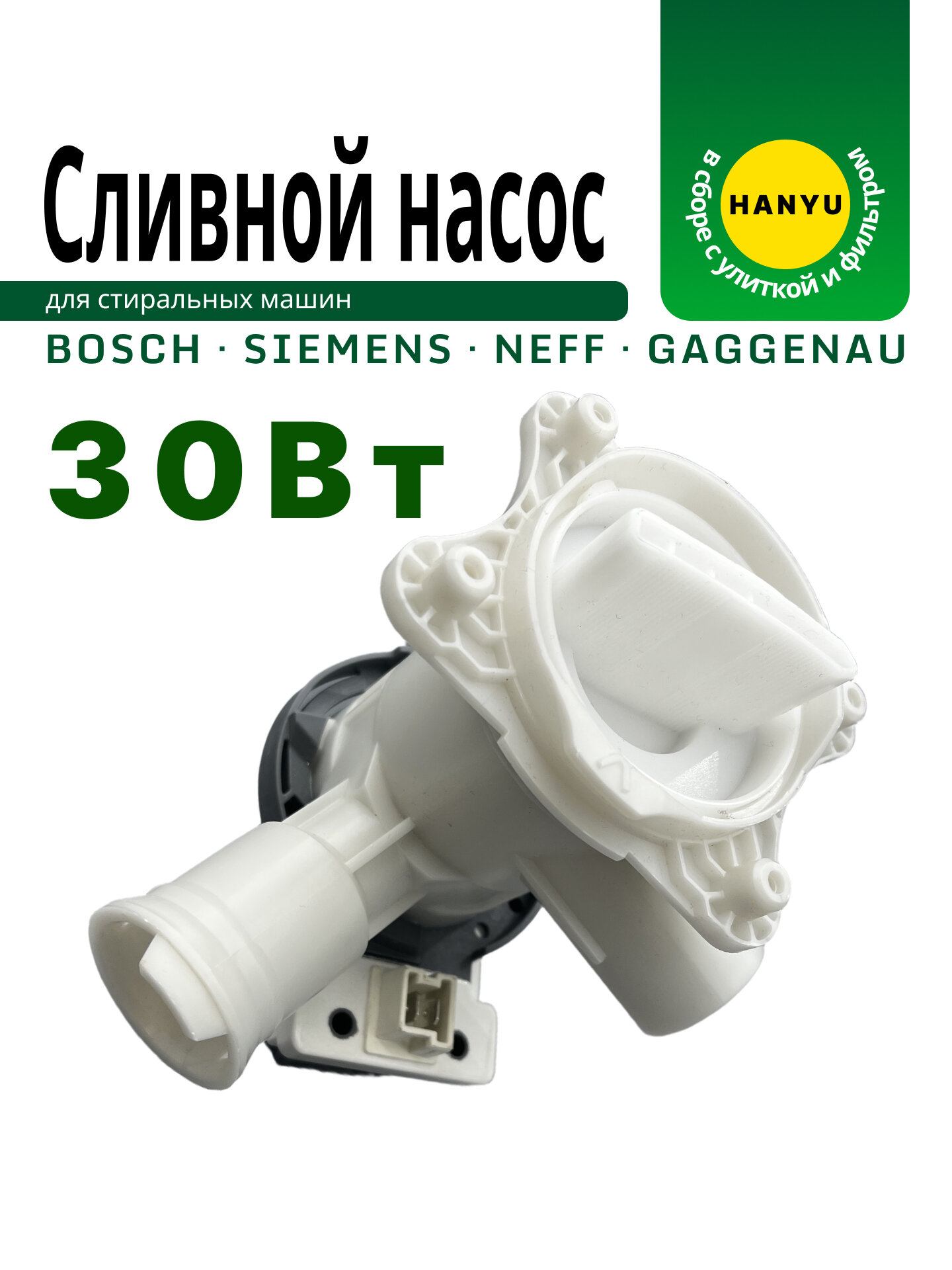 Сливной насос для стиральной машины Bosch помпа в сборе с улиткой