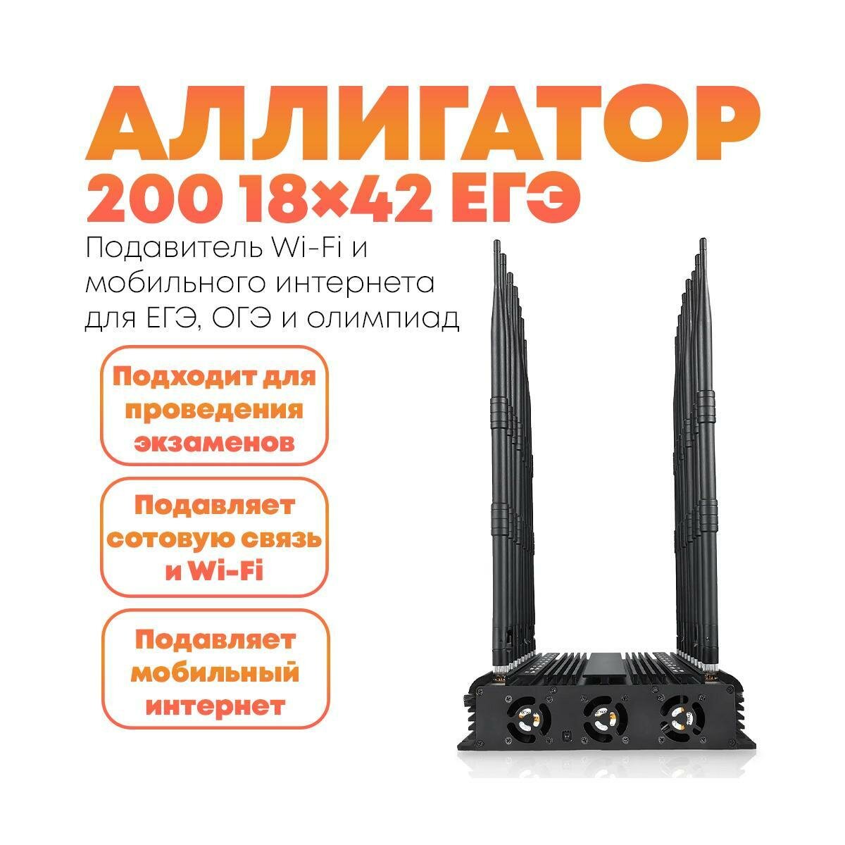 Генератор помех мобильной связи Alligator-200/18x42 EGE с ИК пультом для защиты экзаменационных помещений, блокировка смартфонов, LTE, Wi-Fi, Bluetoot