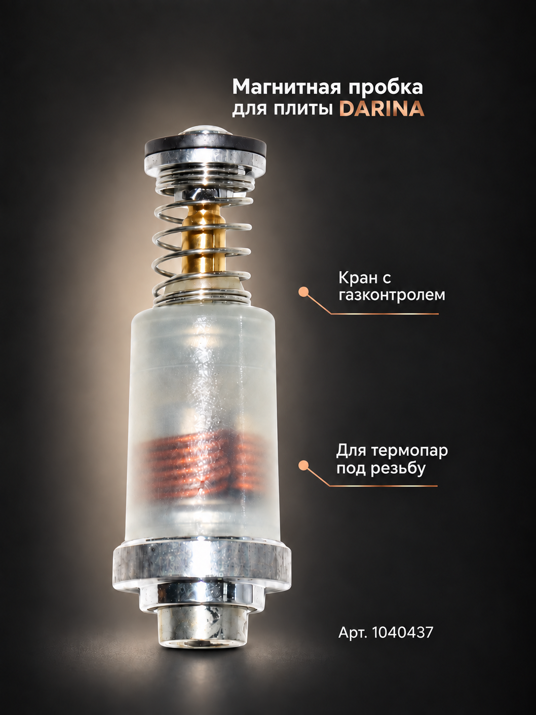 Магнитная пробка DARINA на очаговый кран с газконтролем, для термопар под резьбу (ORKLI.2Х-4043/6) 1040437