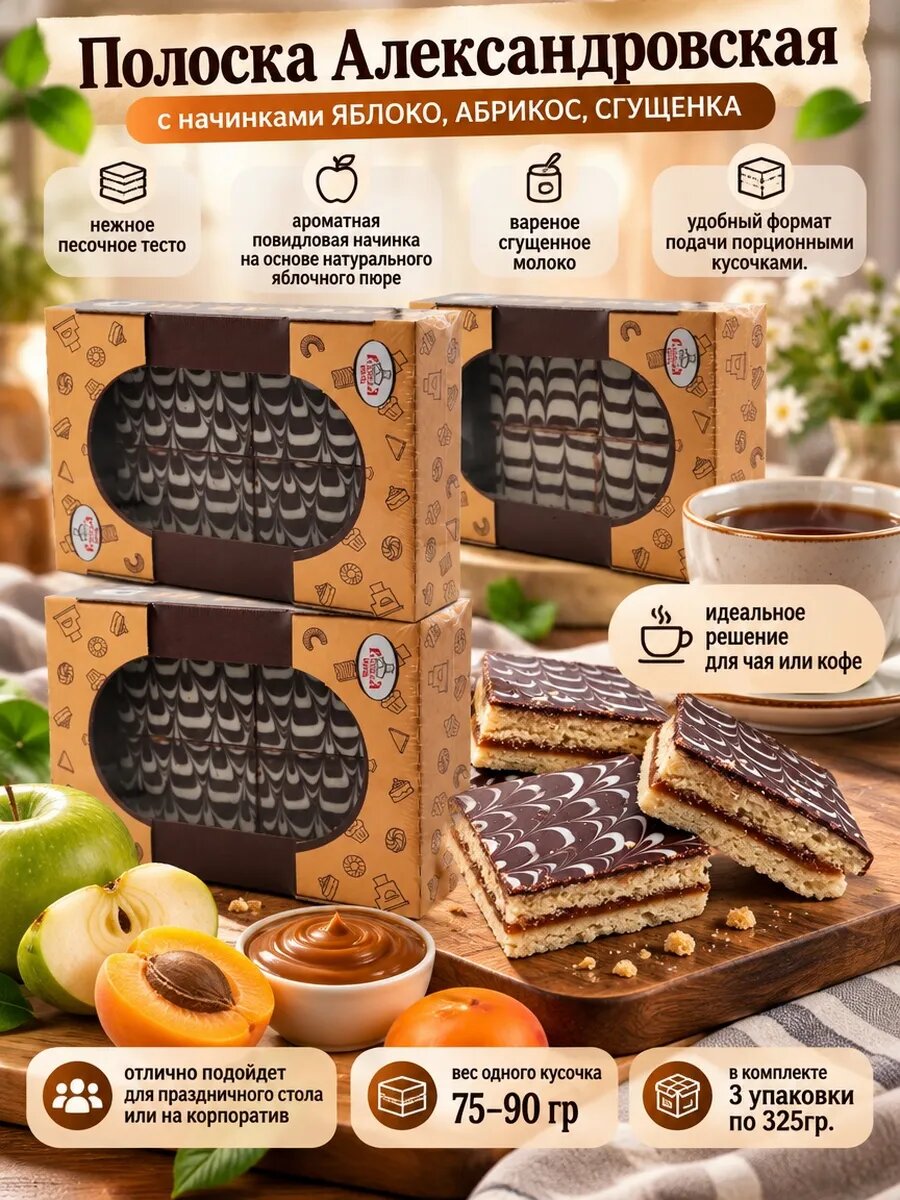 Полоска Александровская абрикос, сгущенка, яблоко,3х325 гр