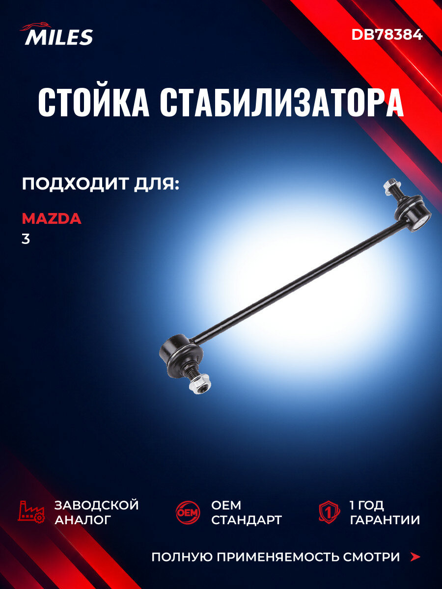 Стойка стабилизатора левая MILES DB78384 Мазда 3 (BM, BN) Mazda 3 (BM, BN) 2013-2019