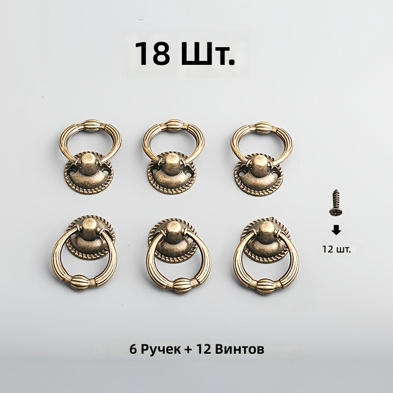 Кольцевые ручки для мебели, комплект 18 шт (6 ручек + 12 винтов), цвет антик бронза, винтажный стиль, для кухонных ящиков и шкафов