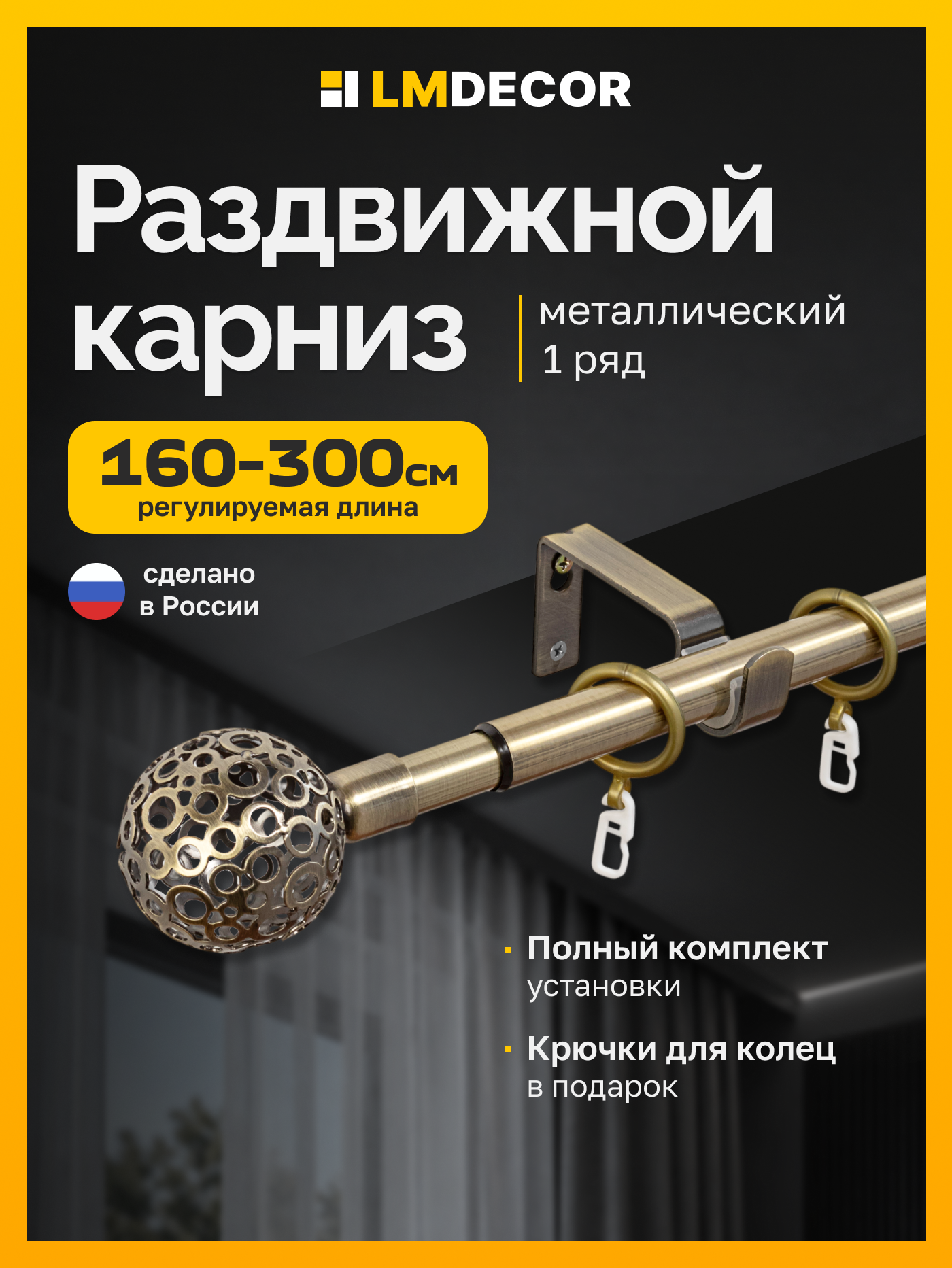 Карниз для штор металлический однорядный раздвижной Ажур 16/19мм 160-300 см антик