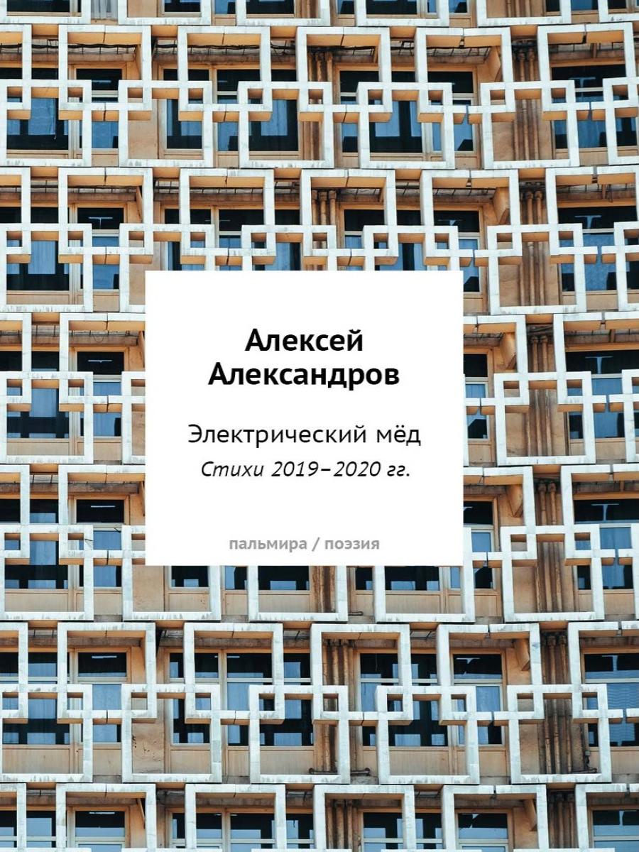 Электрический мед. Стихи 2019–2020 гг. Александров А. С.