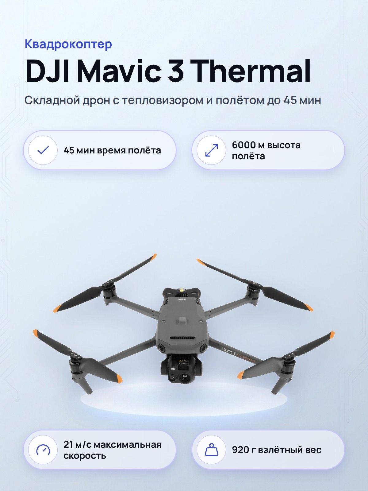 Квадрокоптер DJI Mavic 3 Thermal (Mavic 3T), складной, до 45 мин полета, IP55, O3 Enterprise