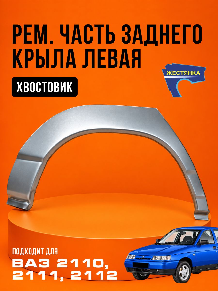 Ремчасть заднего крыла (хвостовик) левая 2110,11,12