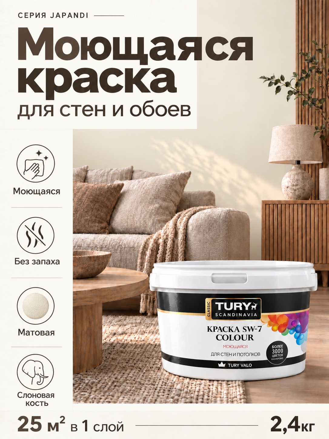 TURY Краска для обоев и стен моющаяся, без запаха, матовая, Слоновая кость