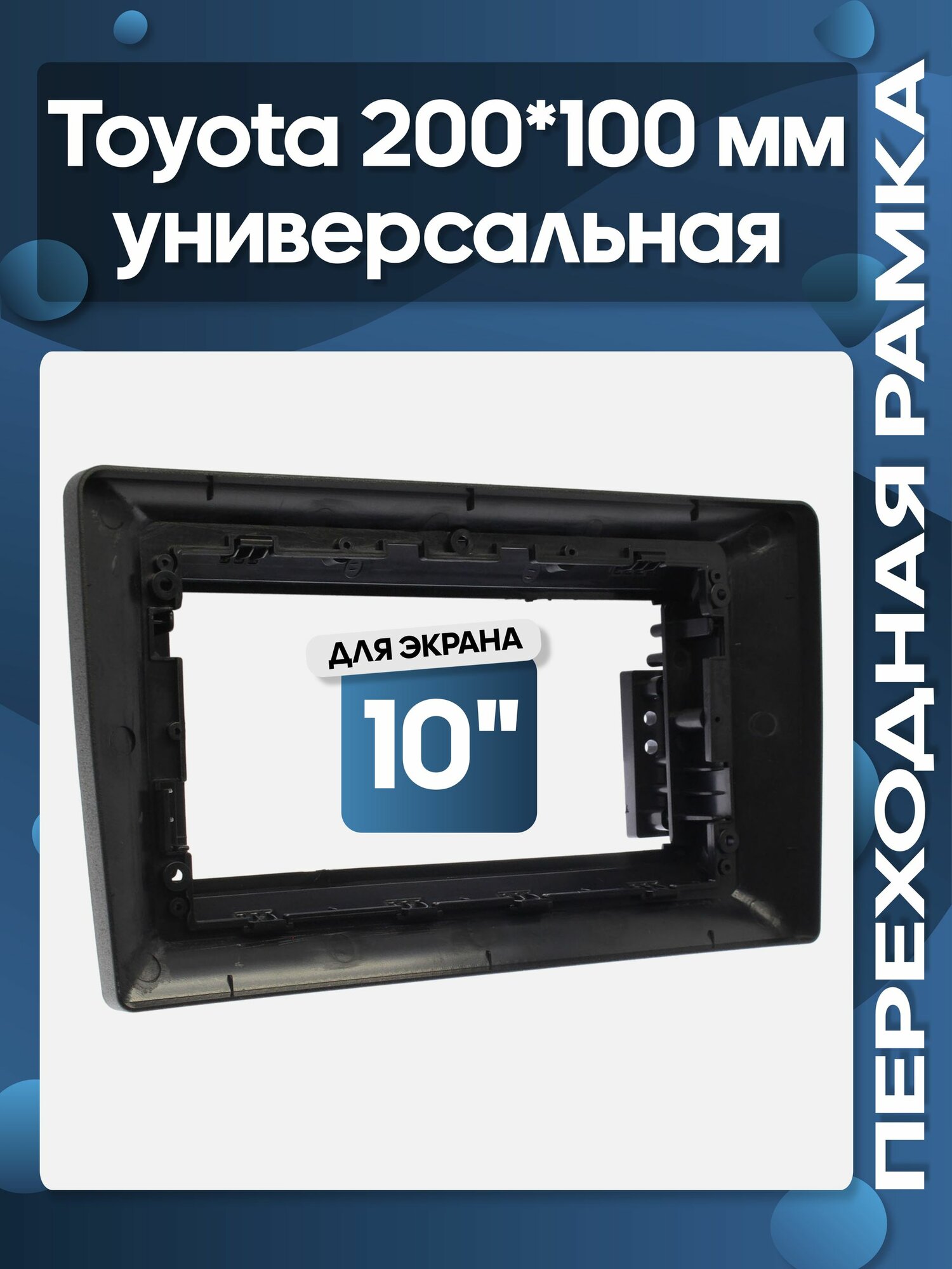 Рамка переходная универсальная для установки в Toyota 200*100 мм отверстие для 10" магнитолы