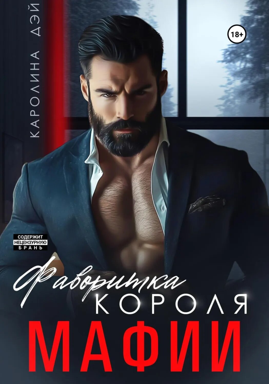 Фаворитка короля Мафии [Цифровая книга]