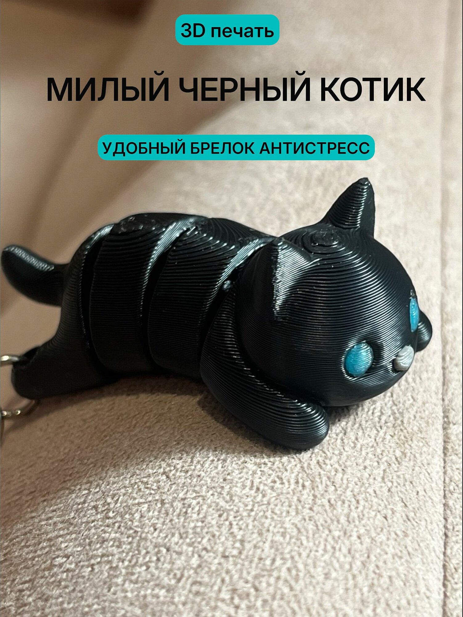 Котик 3Д игрушка подвижный флекси брелок антистресс