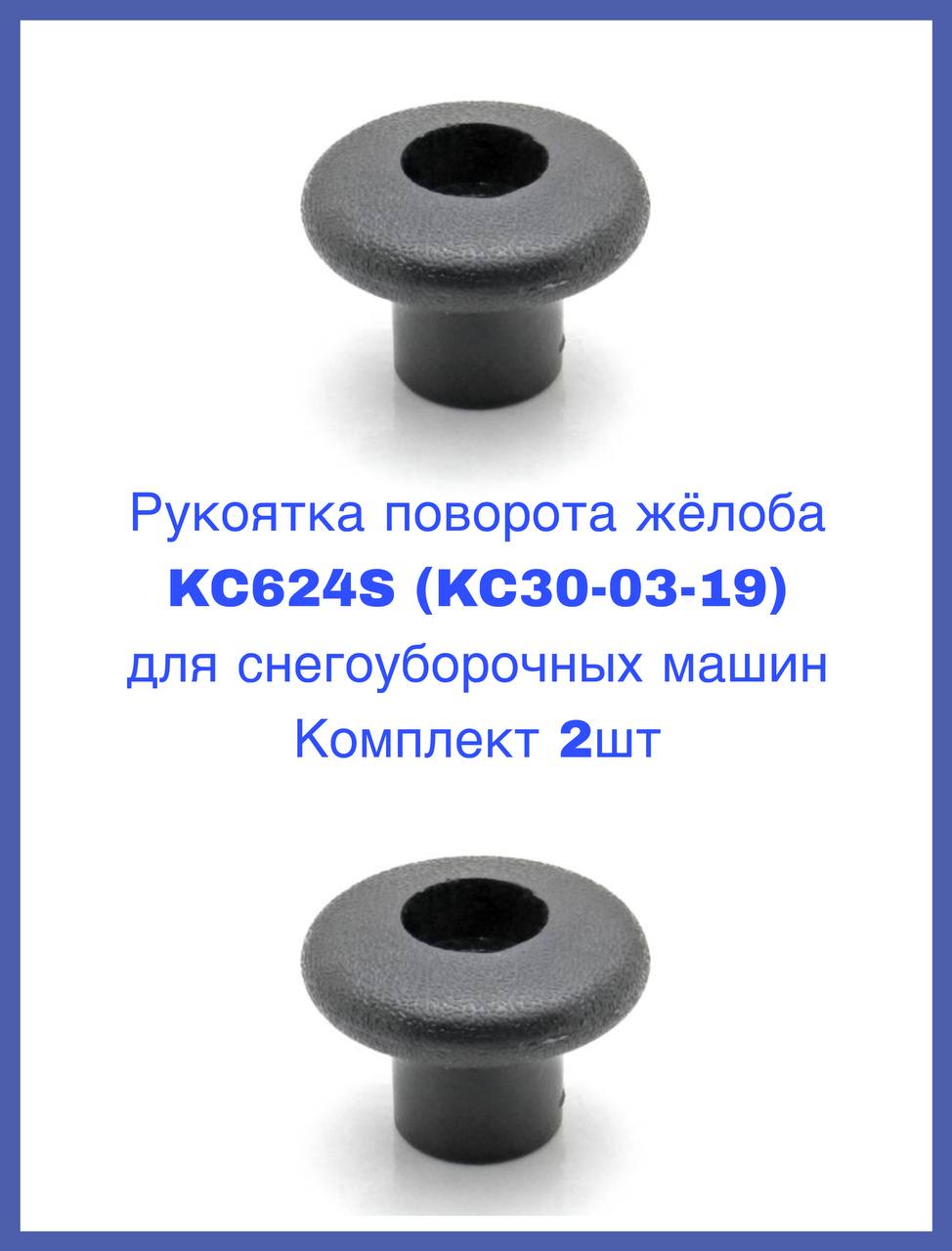 Рукоятка поворота жёлоба KC624S (KC30-03-19) для снегоуборочных машин Комплект 2шт