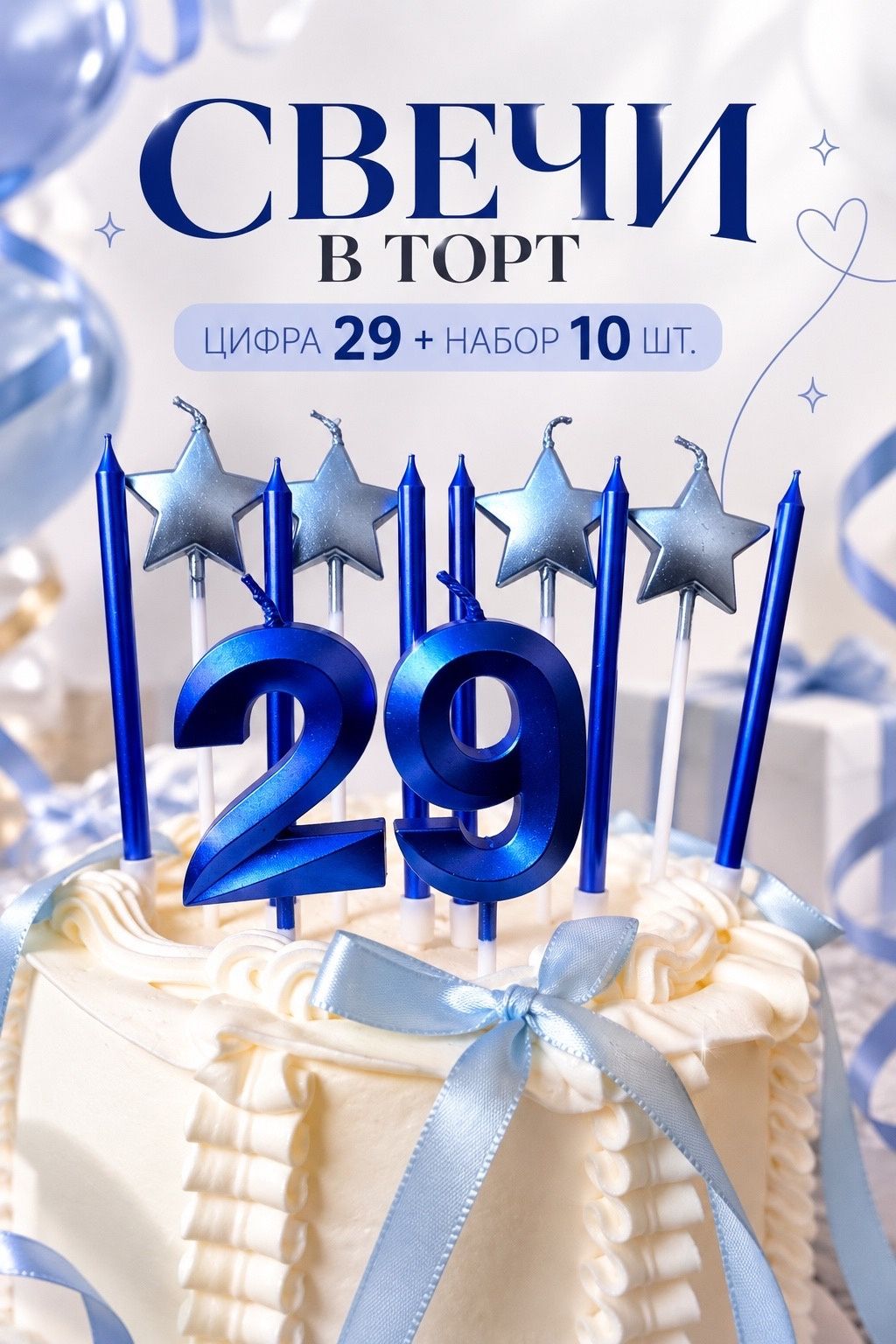 Свечи в торт цифра 29+набор 10 шт.