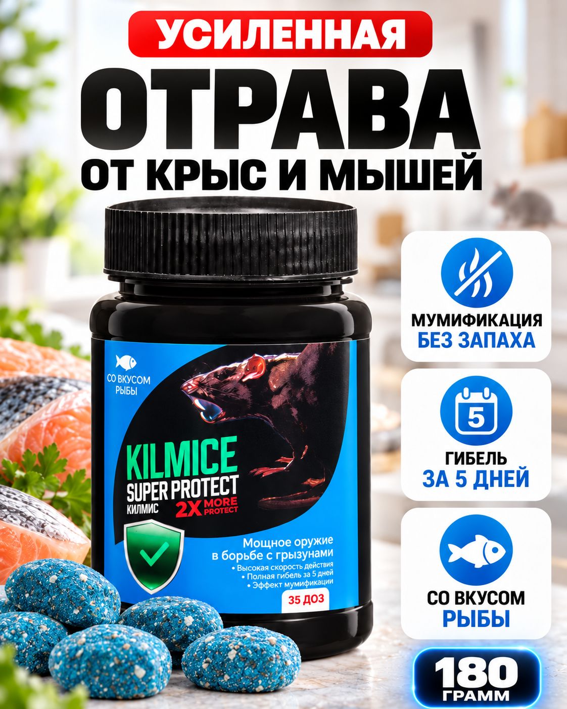 Отрава для мышей и крыс сильная KILMICE, 180 грамм.