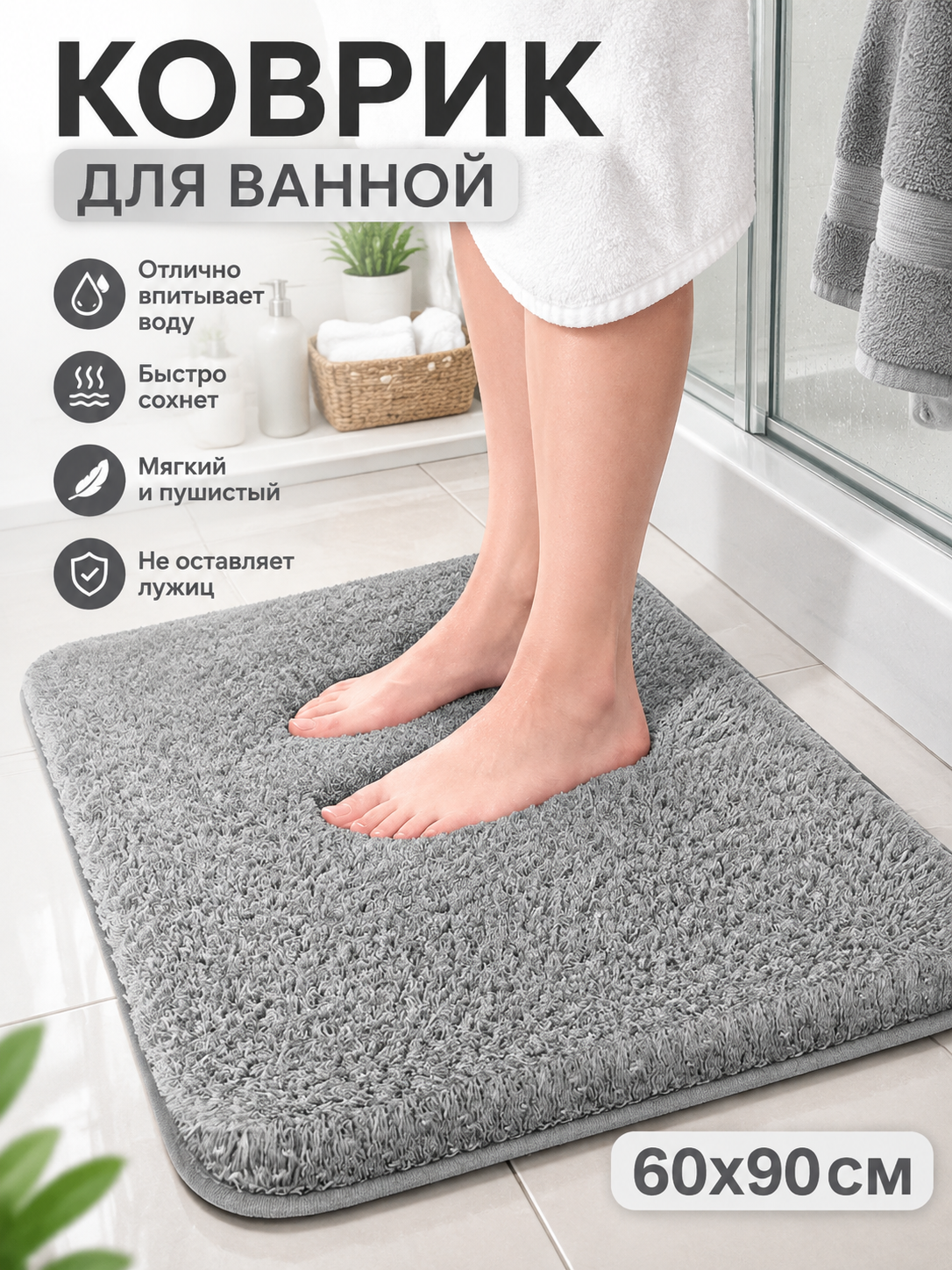 Впитывающий коврик для ванной и туалета, микрофибра, 60x90 см, серый, быстросохнущий, мягкий ворс