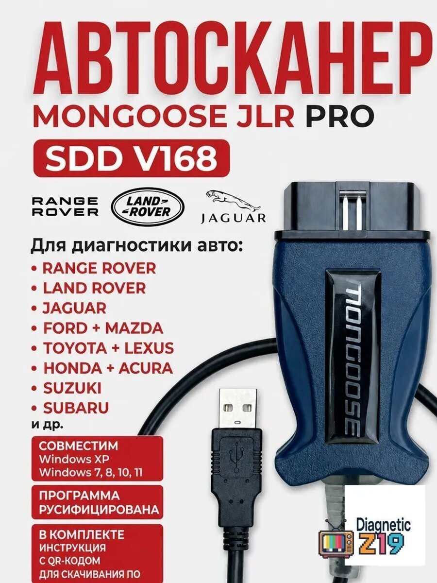 Автомобильный диагностический сканер кабель Mongoose JLR SDD V168 (Land Rover, Jaguar) / для Ленд Ровер и Ягуар