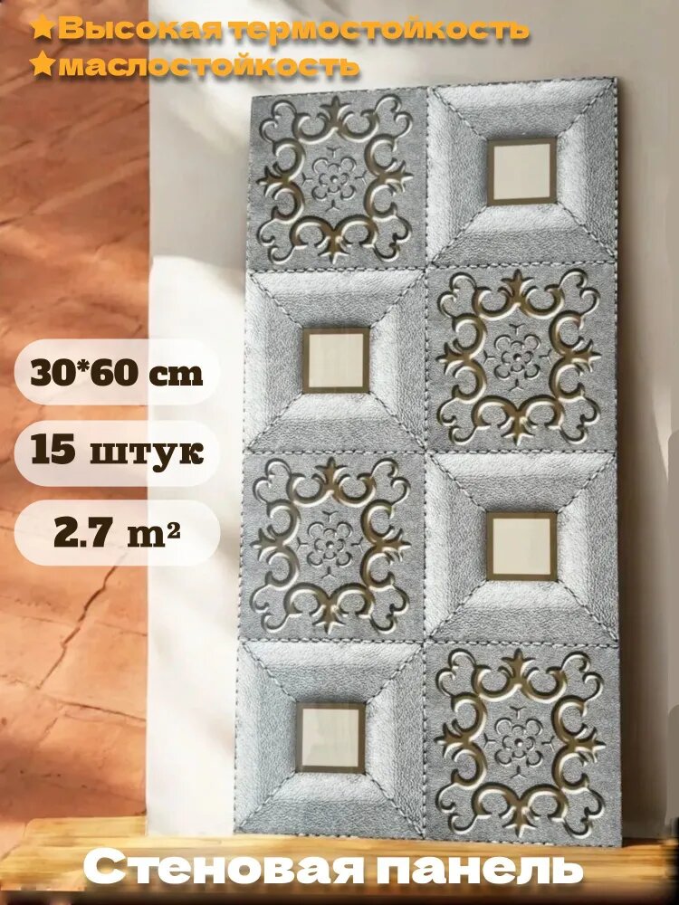 Самоклеящаяся стеновая панель 30*60 см, 15 шт (2.7 м) термостойкая и маслостойкая для кухни, гостиной, балкона