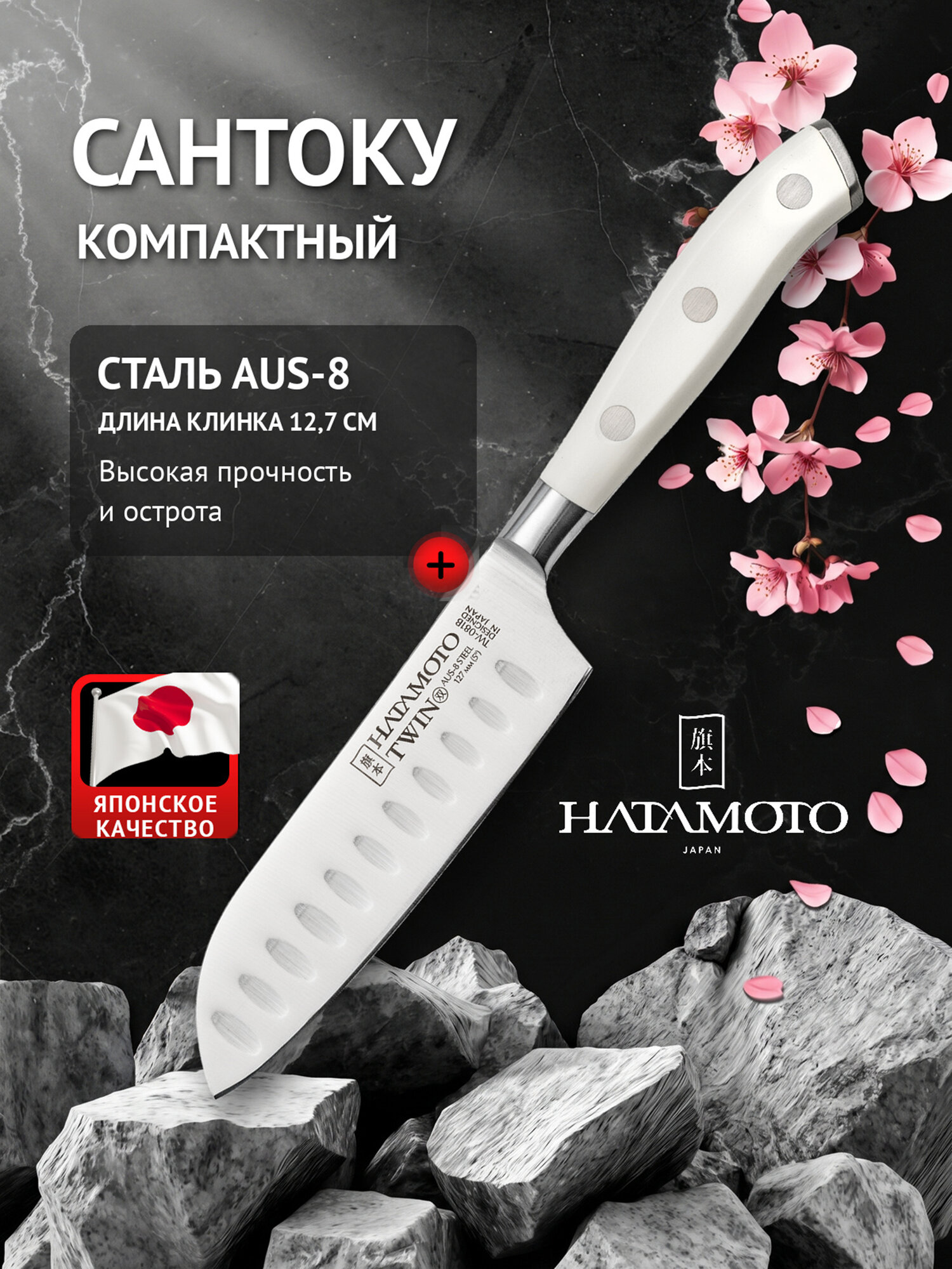 Нож сантоку Hatamoto Twin TW-081В, клинок 127 мм, японская сталь AUS-8, рукоять PVC, заточка #8000