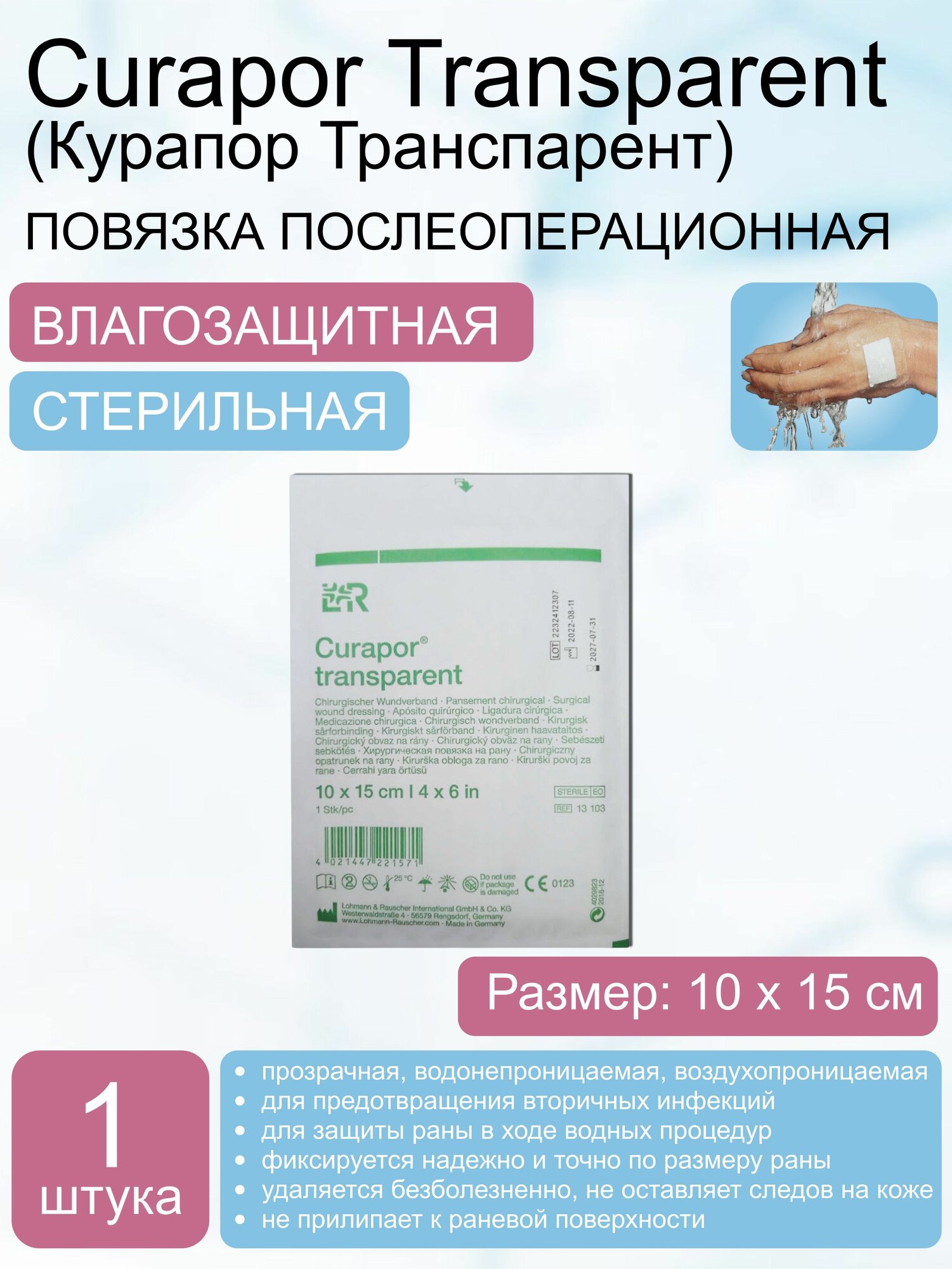 Повязка послеоперационная прозрачная влагозащитная для ран Curapor Transparent (Курапор Транспарент) 10х15см 13103 (1шт.)