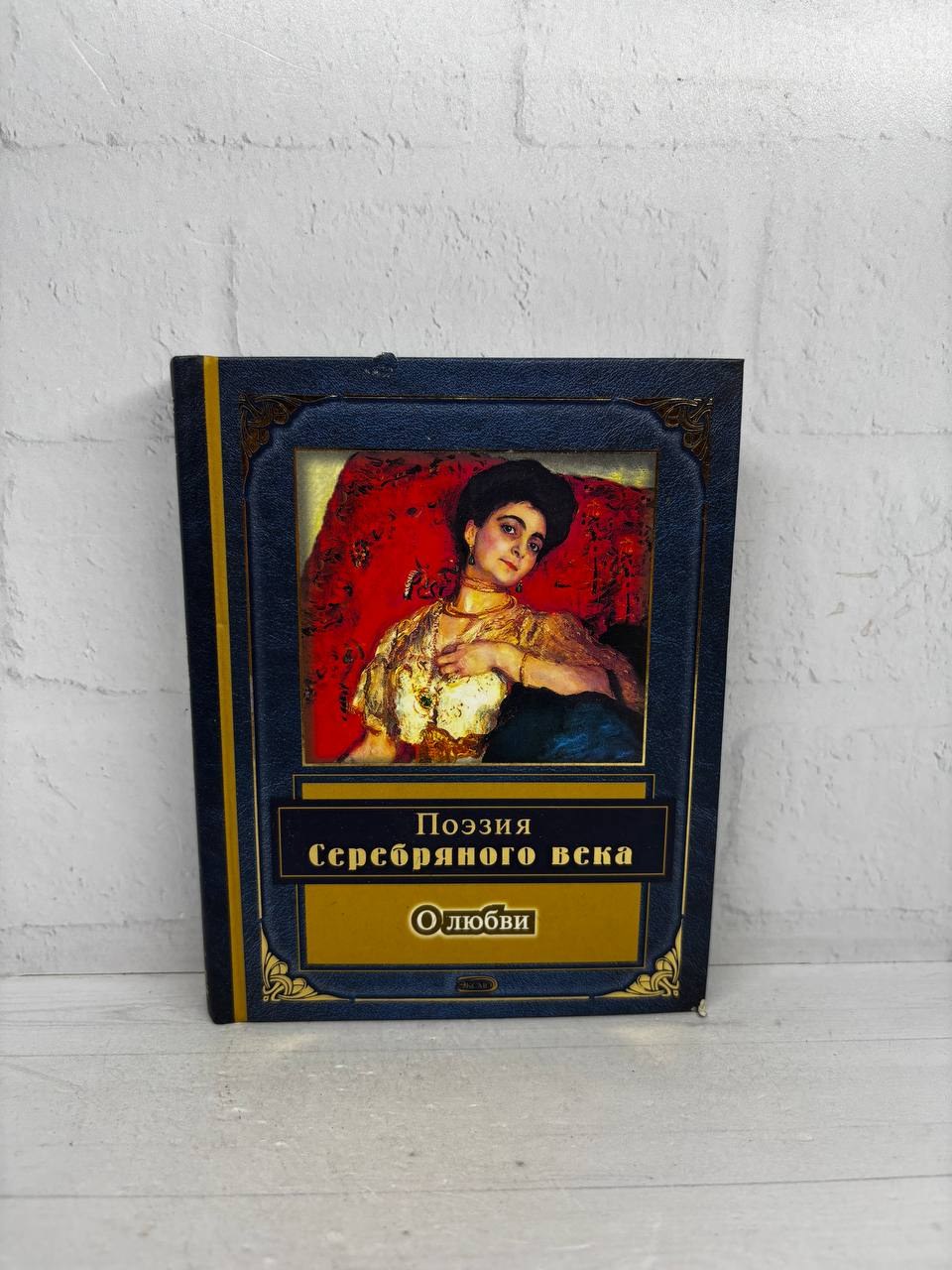 Поэзия Серебряного века. О любви. Составители: В. Серов, Л. Бакст, М. Врубель и др., 2007