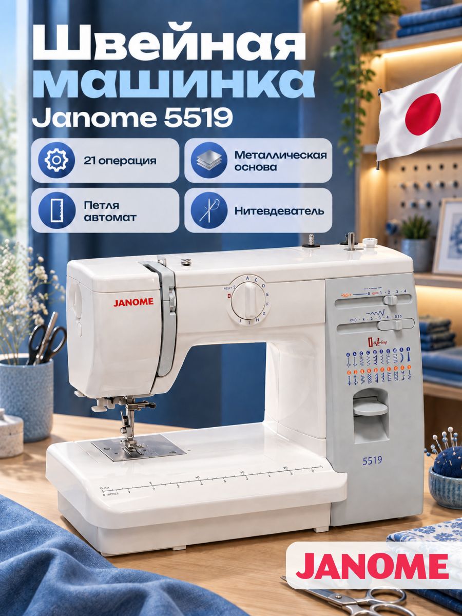 Швейная машина Janome 5519 электрическая для дома