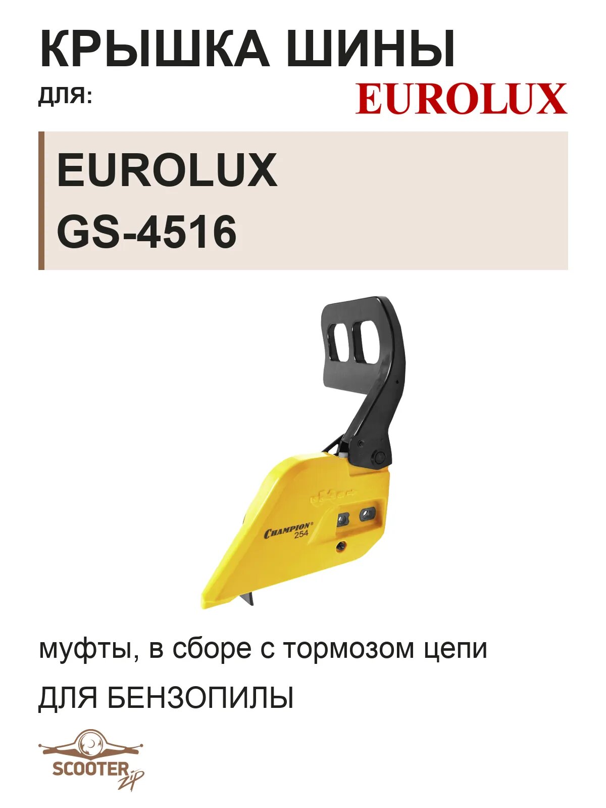 Крышка шины ((муфты) в сборе с тормозом цепи) для бензопилы EUROLUX GS-4516