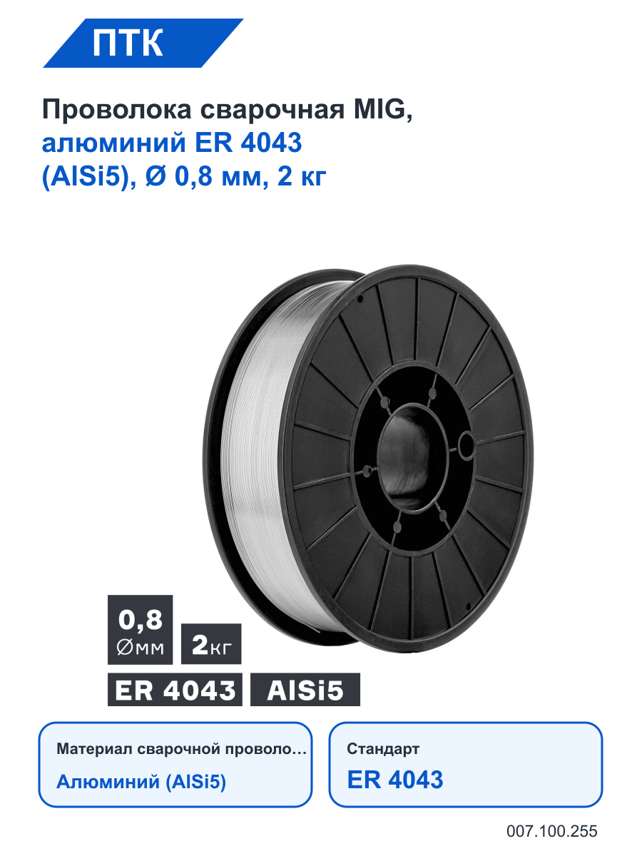 Проволока ПТК сварочная MIG, алюминий ER 4043 (AlSi5), Ø 0,8 мм, 2 кг