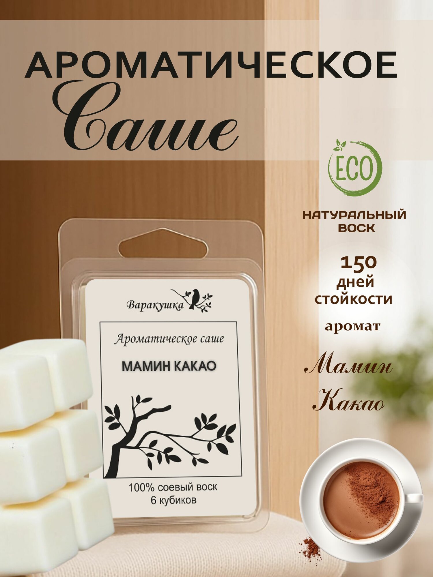 Саше для белья в шкаф аромат мамин какао