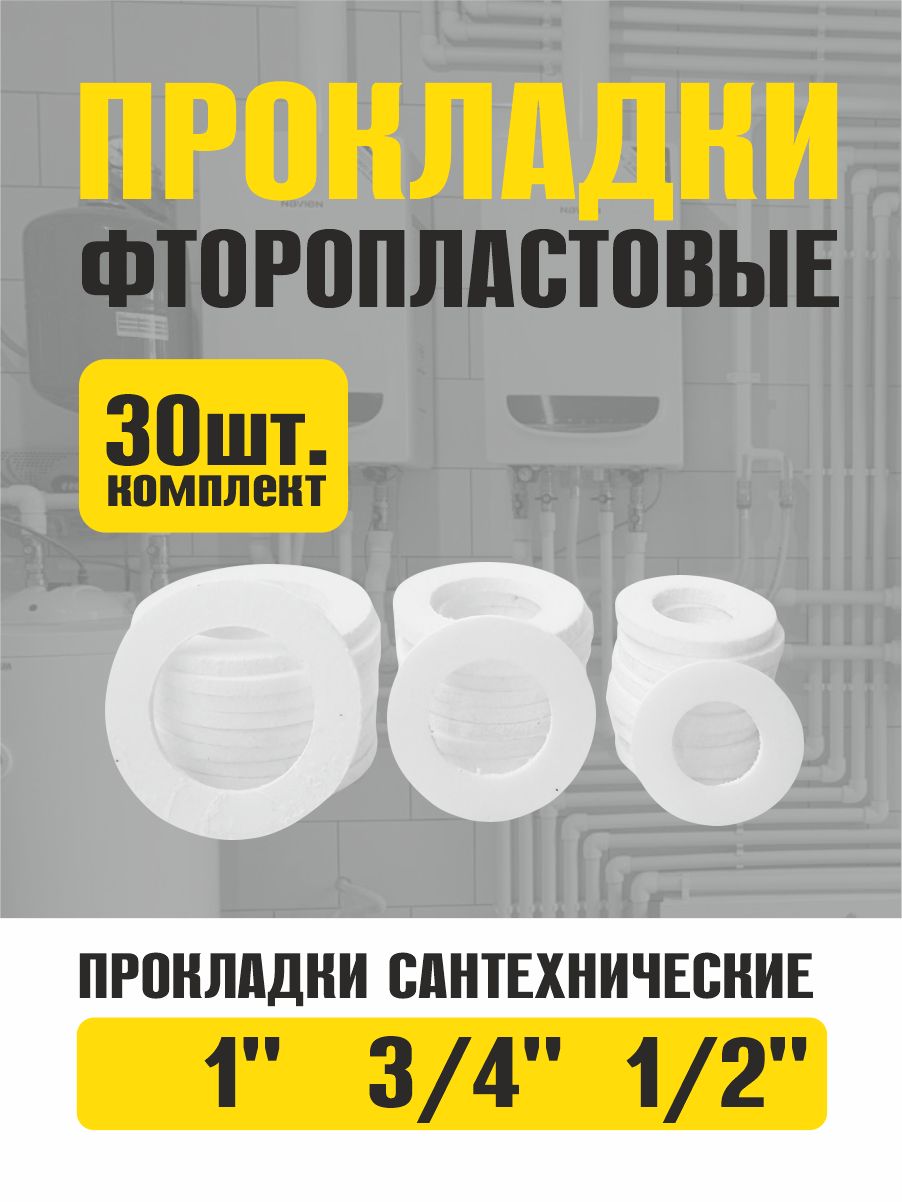 Фторопластовая прокладка 1' 1/2' 3/4' набор 30 шт