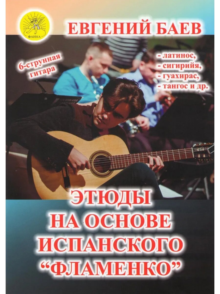 Баев Е. Этюды на основе испанского "Фламенко", Издательский