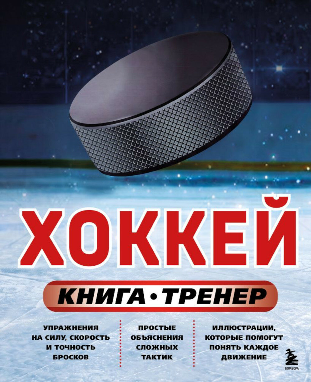 Хоккей: книга-тренер. Макаров М. В.