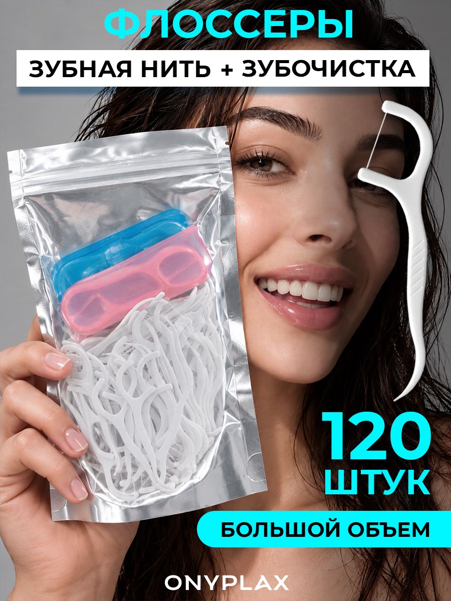 Зубная нить с зубочисткой, 120 шт, флоссеры для зубов, зубочистки с нитью
