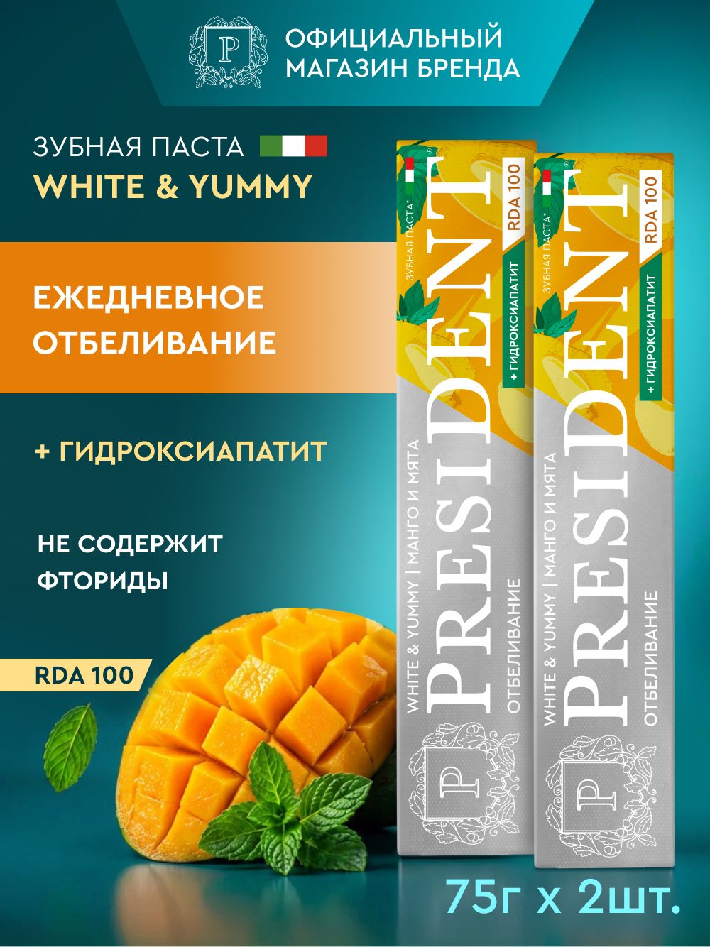 PRESIDENT Зубная паста отбеливающая White & Yummy Манго-мусс с мятой RDA 100, 75 г x2 шт.