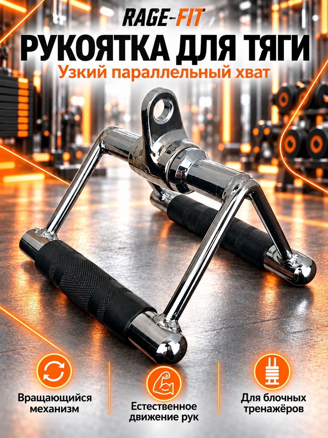 Рукоятка для тяги, параллельный хват, узкая, вращающаяся PX-MB138