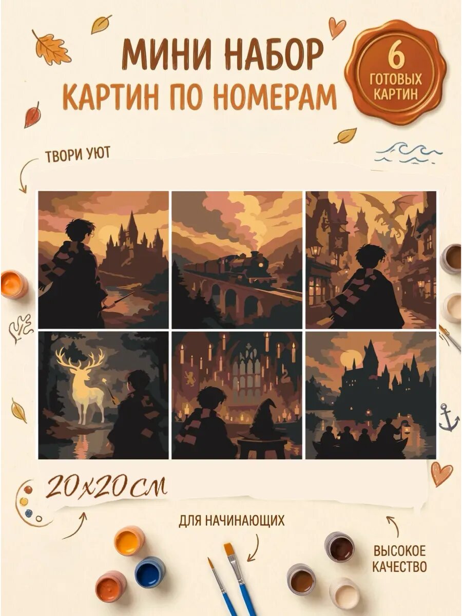 Мини картины по номерам 6в1 - гарри поттер